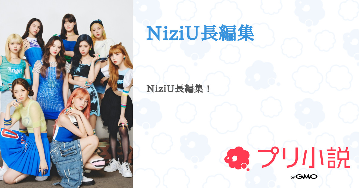 NiziU長編集 - 全55話 【連載中】（く ー り お ‪‪‪‪‪︎🐤🐿さんの小説） | 無料スマホ夢小説ならプリ小説 byGMO